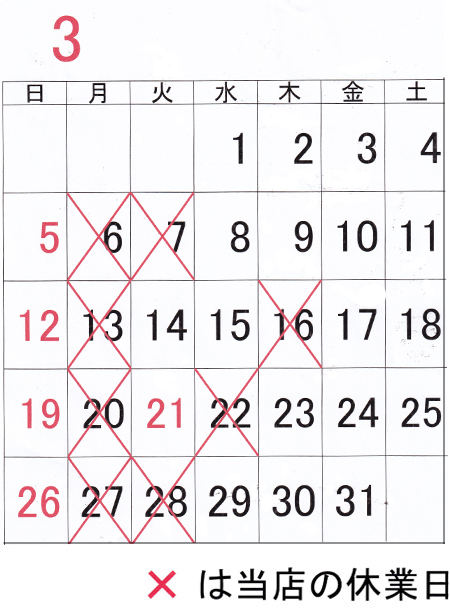 3月の休業日のお知らせ ブルージュの丘